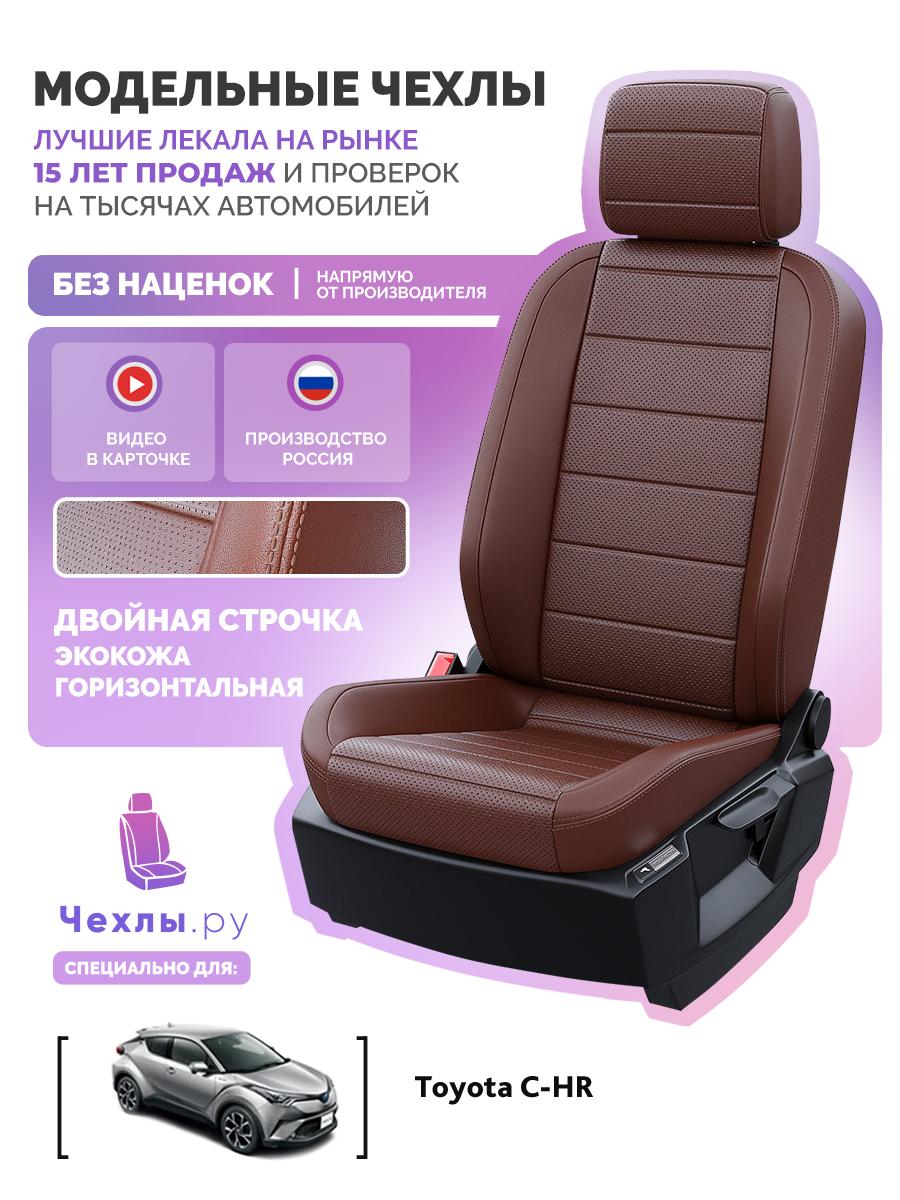 Чехлы Тойота ЦШР (Toyota CHR) 2016-2022 1 кроссовер Экокожа Шоколадный 5791AV142FT2 Чехлы. ру