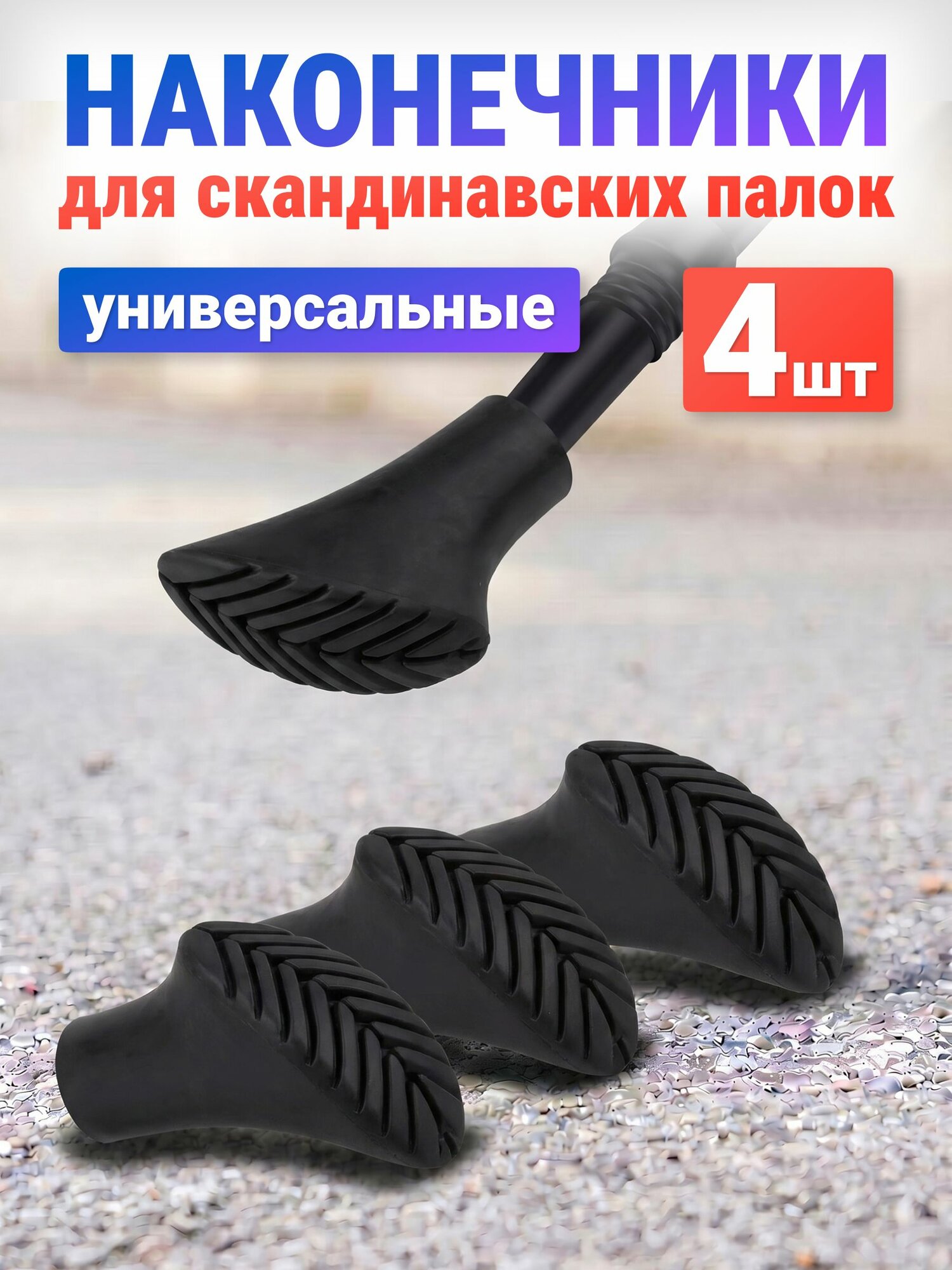 Наконечники для палок скандинавской ходьбы Estafit, 2 пары (4 шт) сапожок резиновые сапожки башмачки