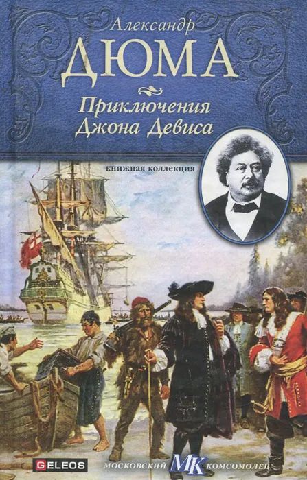 Приключения Джона Девиса. Дюма Александр. 2011г.