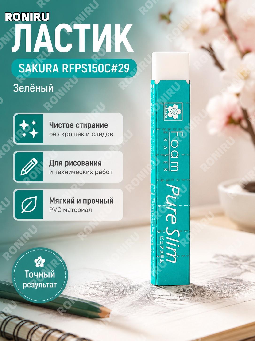 Ластик для рисования RFPS150C#29 зелёный PVC японская сакура без крошек художественный школьный канцелярский товар