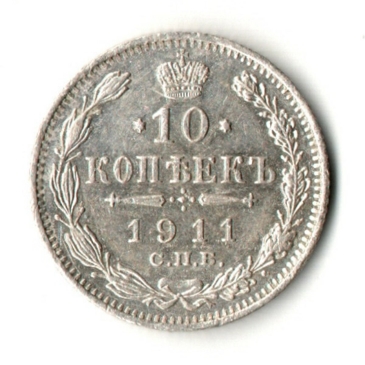 10 копеек 1911 год - СПБ - ЭБ - Николай II