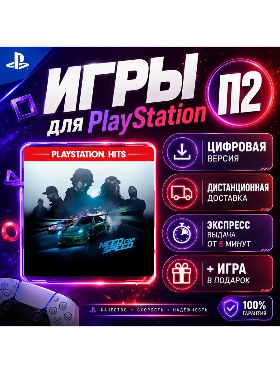 Need for Speed на PS4 и PS5 цифровая версия п2