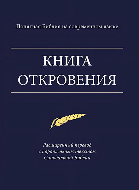 Книга откровения. Понятная Библия на современном языке. Расширенный перевод с параллельным текстом Синодальной Библии,