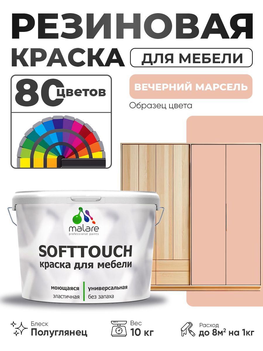 Резиновая краска для мебели Malare SoftTouch для кухонных фасадов для дерева и МДФ, моющаяся быстросохнущая, полуглянцевая, вечерний марсель, 10 кг.