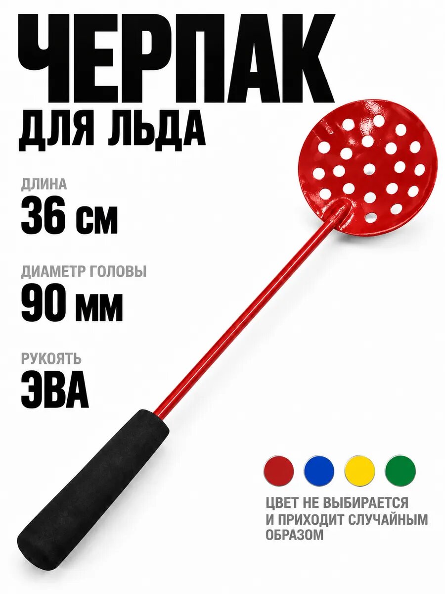 Черпак рыболовный для зимней рыбалки, шумовка для очистки лунки от льда и шуги