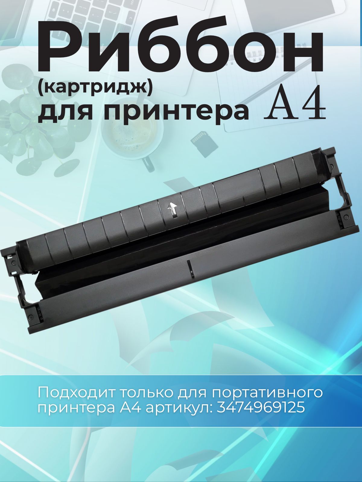 Риббон (термотрансферная лента) для портативного принтера A4 с Bluetooth беспроводной мини-принтер для телефона и ноутбука