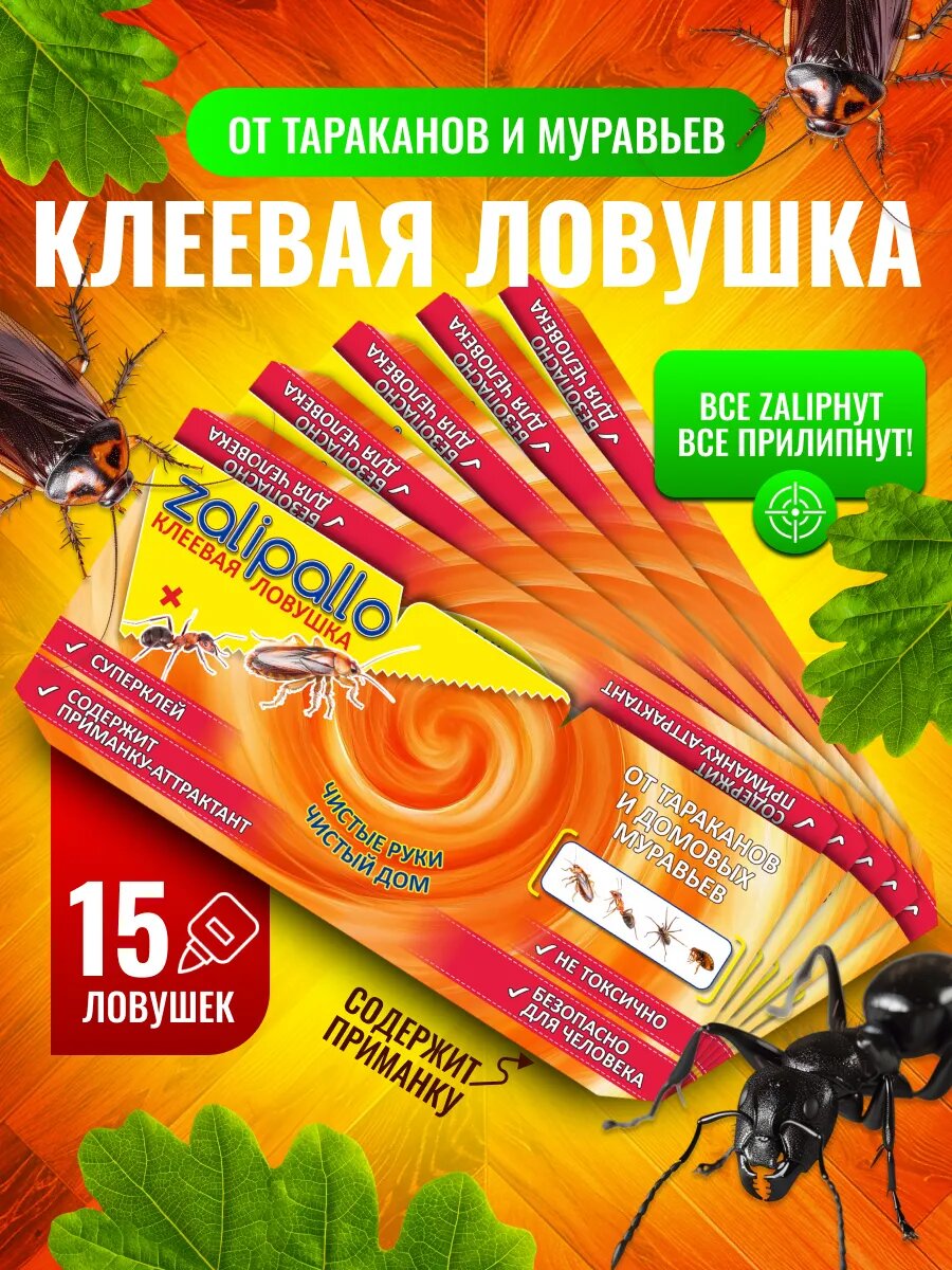 ZALIPALLO Клеевая ловушка от тараканов и муравьев 15 ловушек