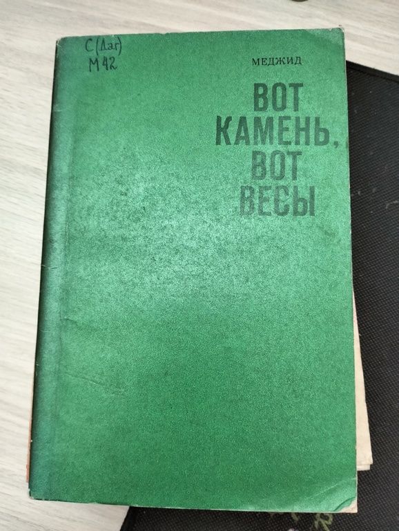 Меджид. Вот камень, вот весы.