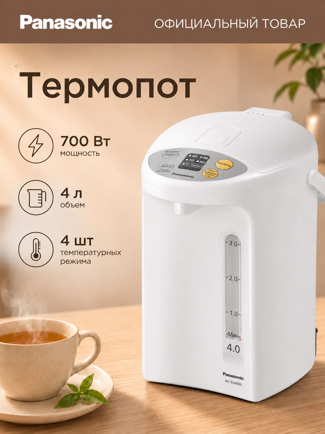 Термопот Panasonic NC-EG4000WTS, 4л, 700Вт, белый, с функцией поддержания температуры