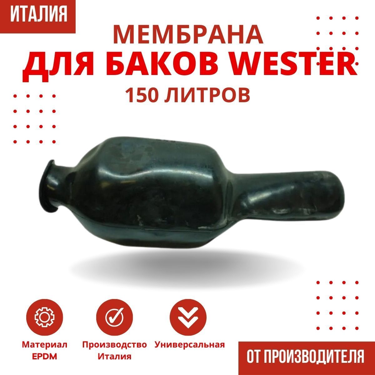 Мембрана Wester 150 литров (membrWester150)