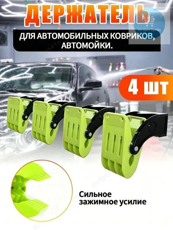 Зажимы для фиксации автомобильных ковриков на автомойке, набор 4 шт, АБС-пластик, салатовый цвет