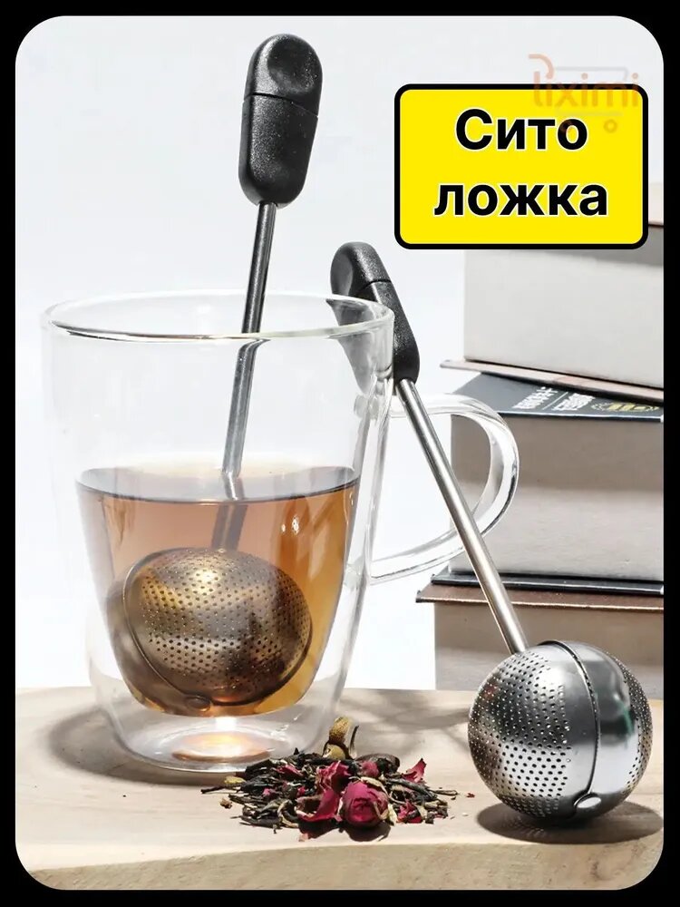 Ситечко для заваривания чая