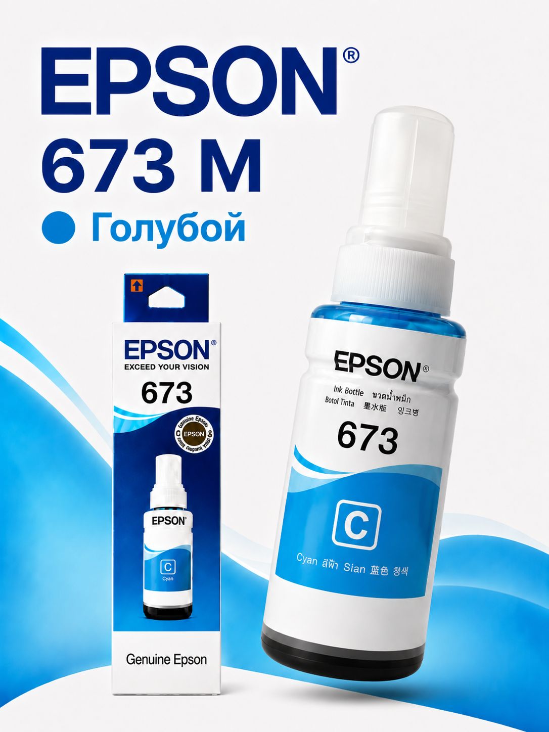 Epson Чернила ecotank 673 CMYK LCLM, Для EcoTank L1800|L800|L805|L810|L850, оригинал, Голубой (cyan), 1 шт