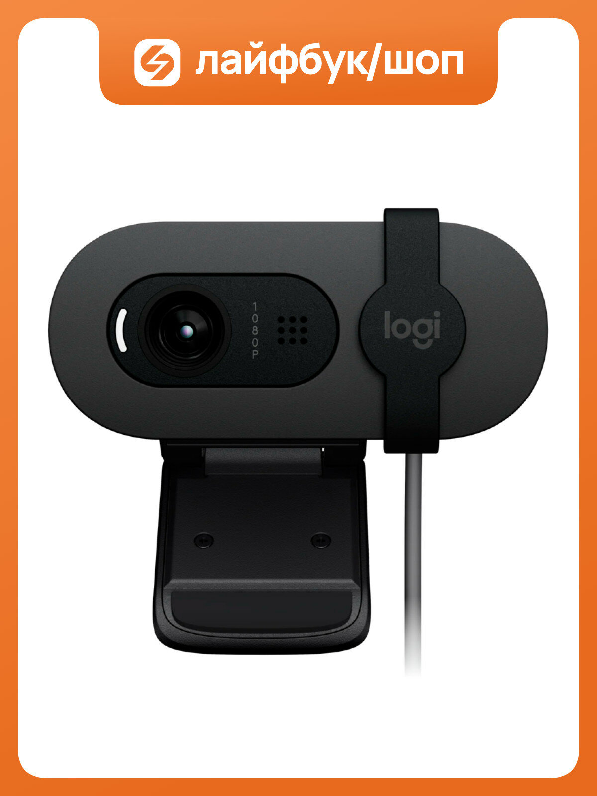 Веб-камера Logitech Brio 105 Full HD 1080p Webcam - GRAPHITE - USB, 1920х1080, 30 к/с, фокус фиксированный 960-001592