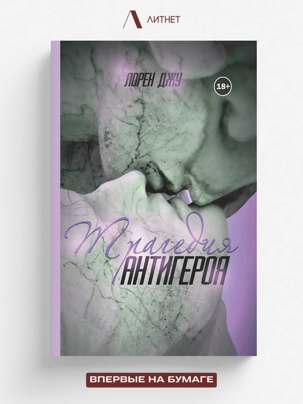 Трагедия антигероя
