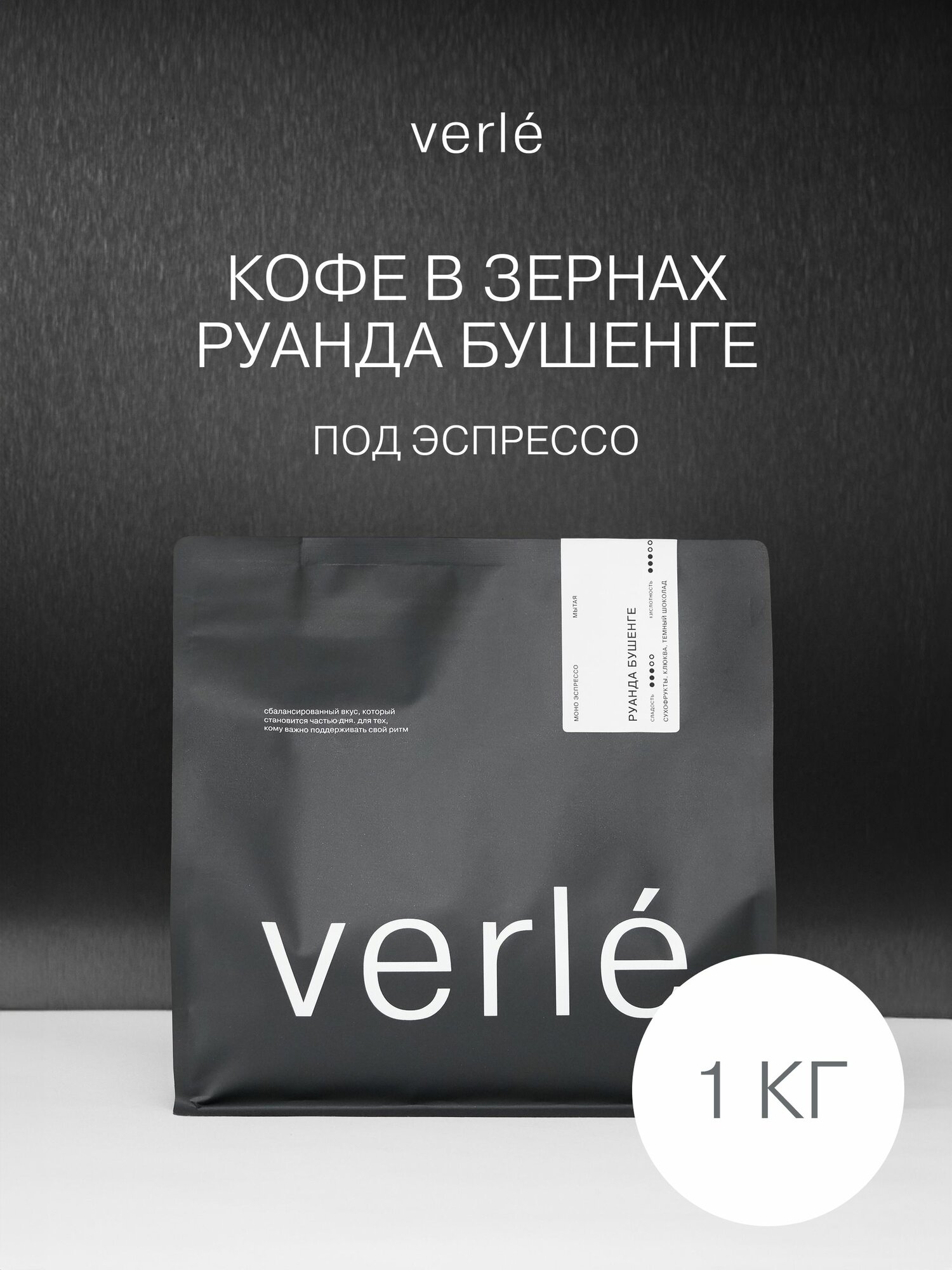 Кофе в зернах - Руанда Бушенге - Эспрессо - 1 кг - Verle