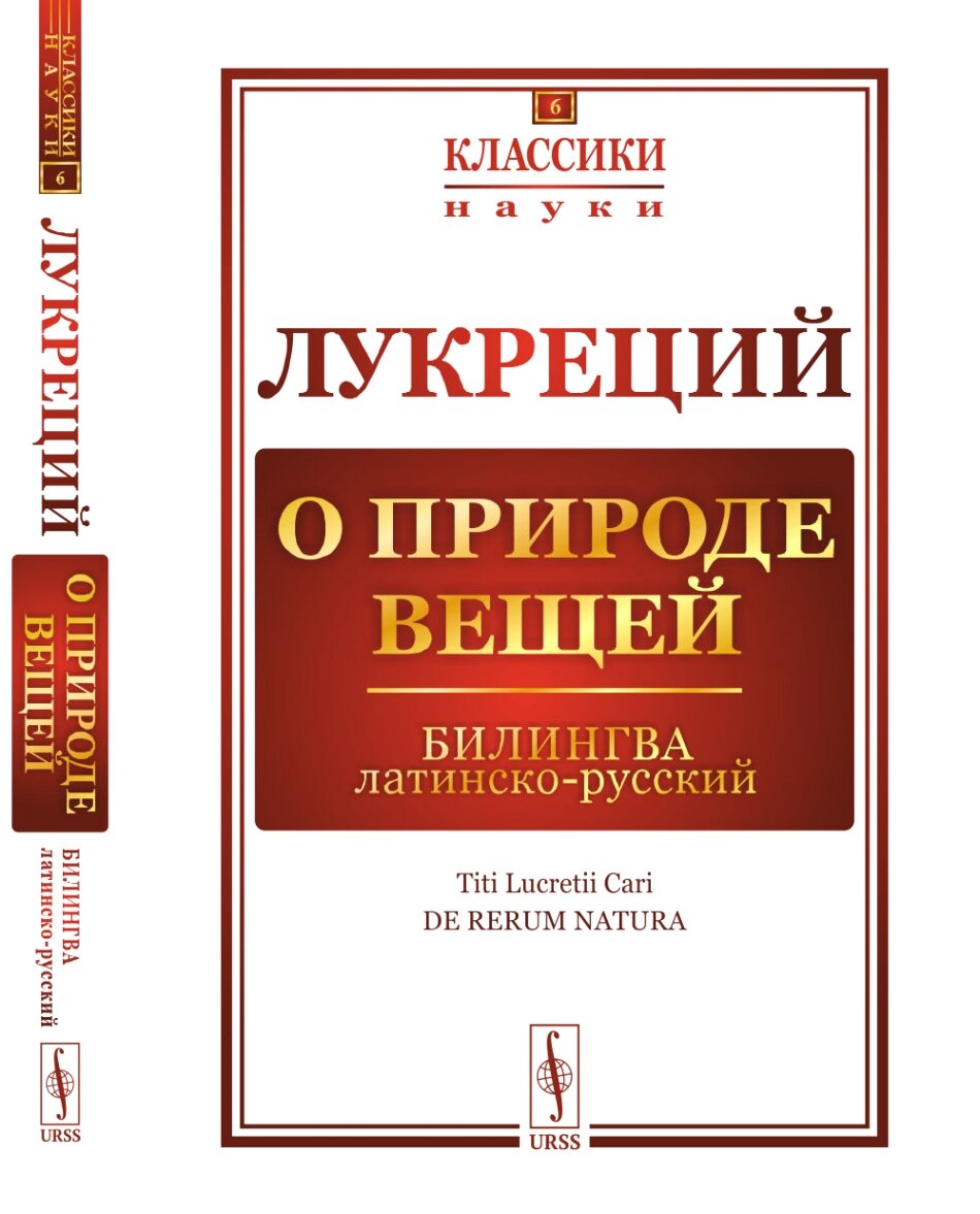 О природе вещей. Билингва латинско-русский. Выпуск №6