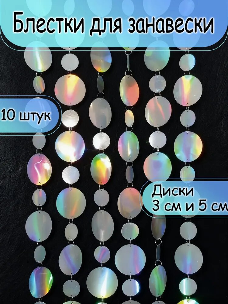Гирлянда растяжка, 100 см, 10 шт, пластик, разноцветный, диски 3 см и 5 см