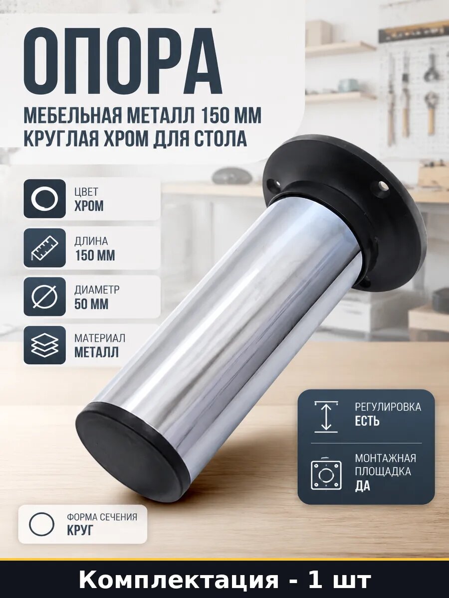 Ножка для мебели металл хром круглая регулируемая D50х150 мм
