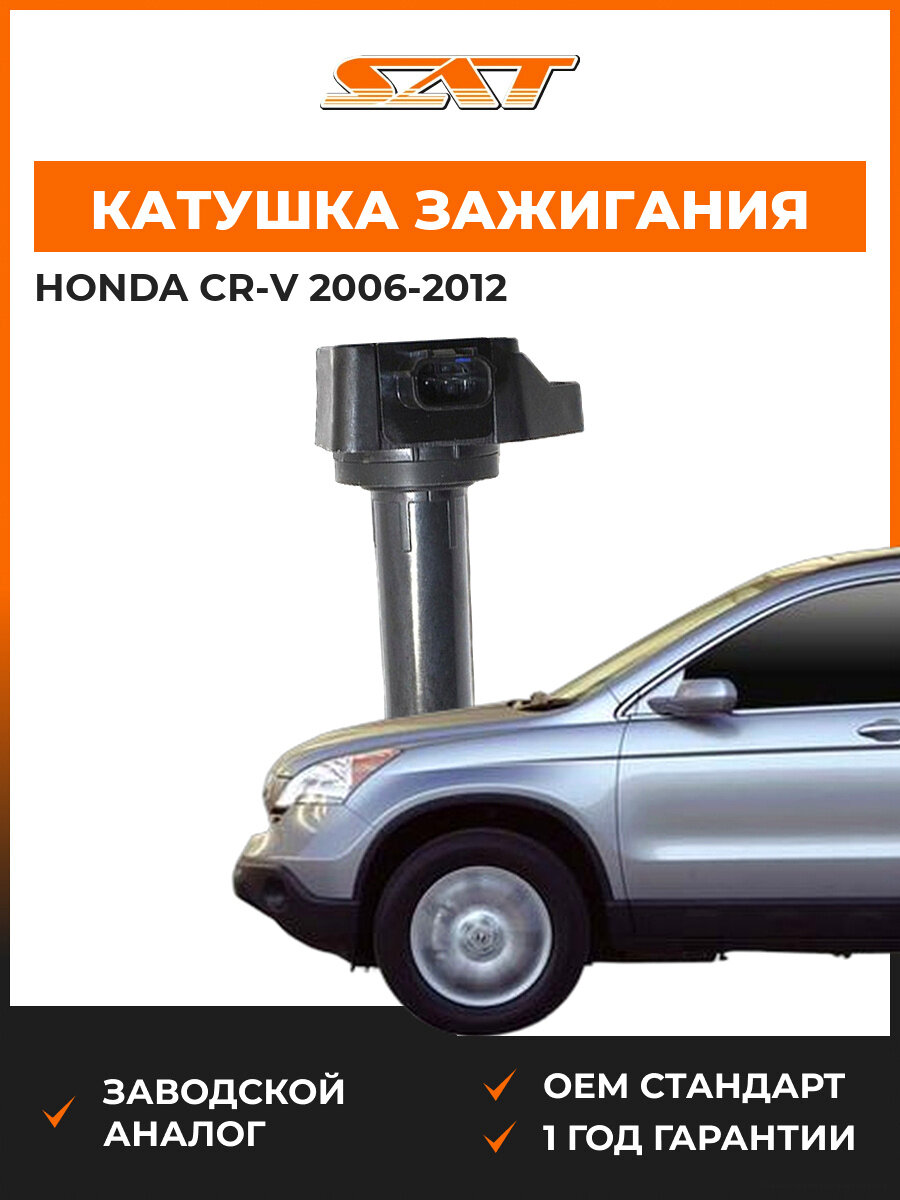 Катушка зажигания SAT ST30520RNAA01 Honda Cr-V 3 2006-2012 Хонда СР-В OEM 30520-RNA-A01