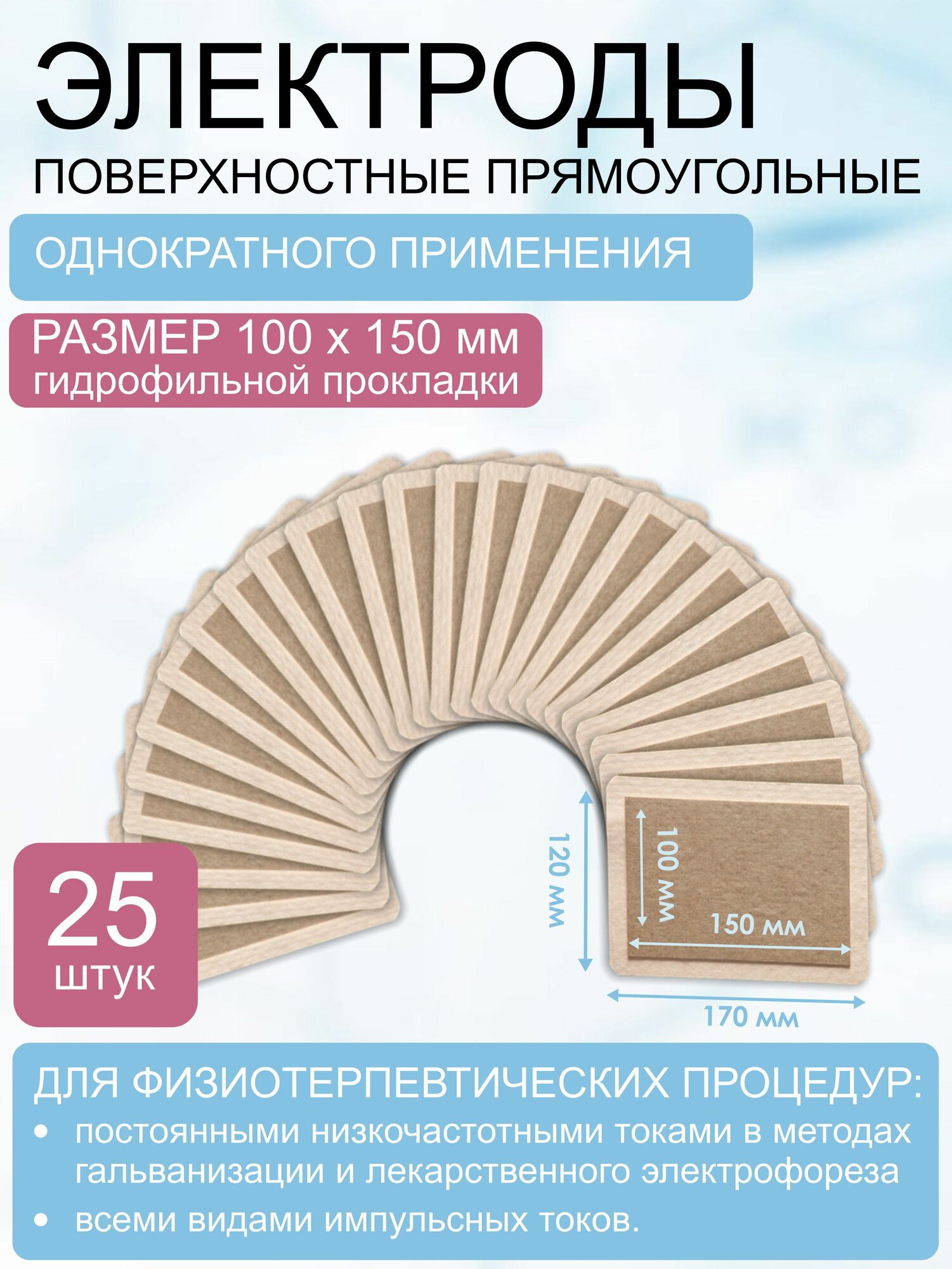 Электрод одноразовый, прямоугольный, размер 100х150 мм (120х170 мм) комплект 25 шт.