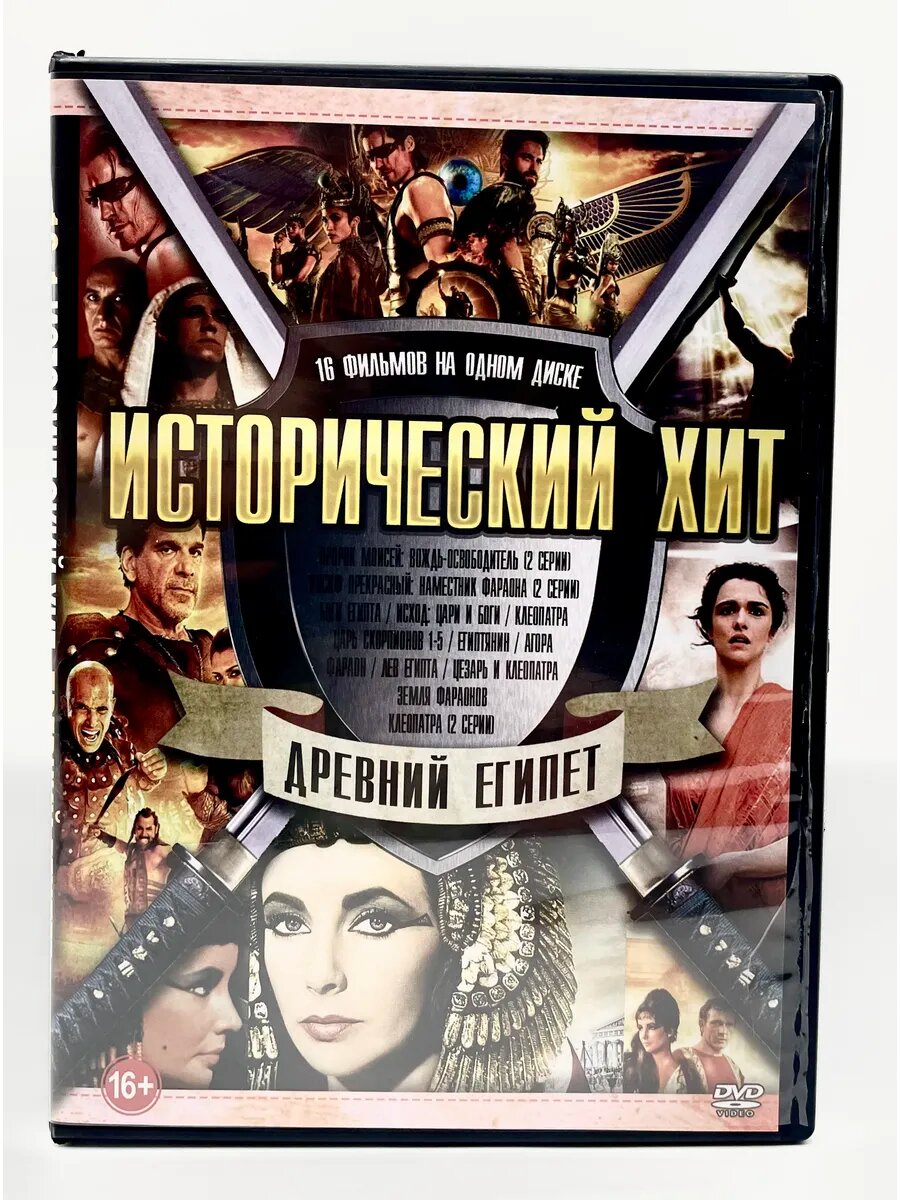 Исторический Хит Древний Египет 16в1, сборник DVD