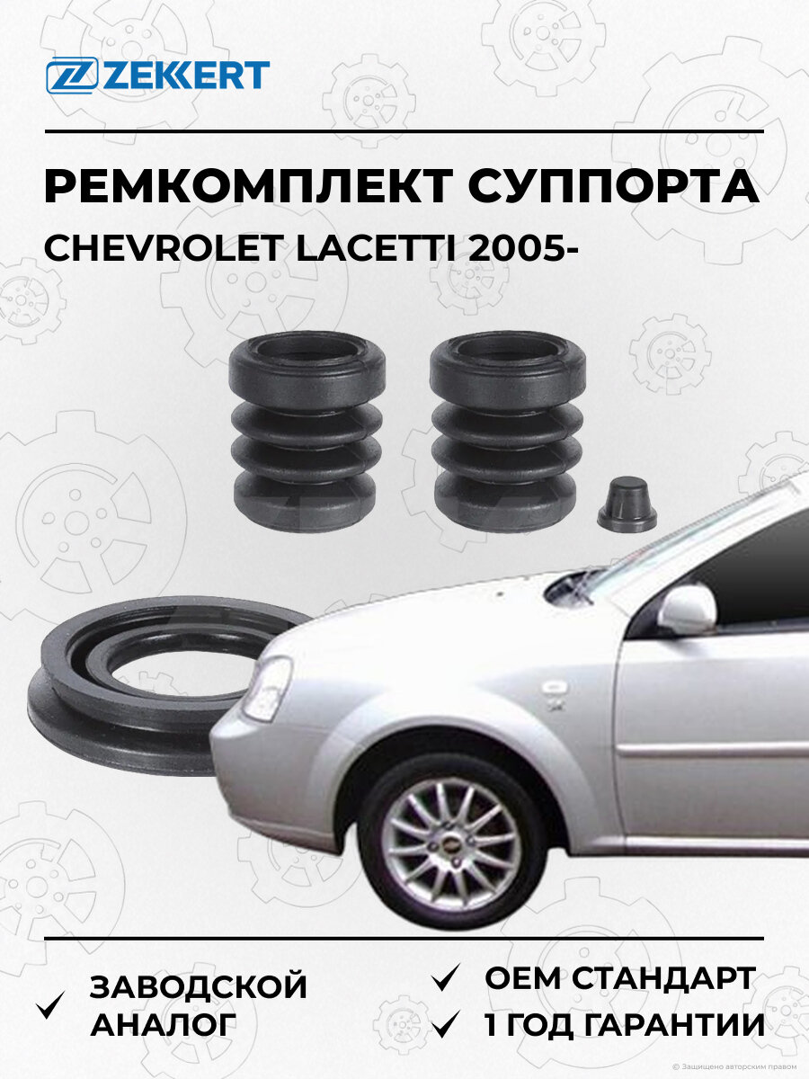 Ремкомплект тормозного суппорта задний Zekkert BR1008 Шевроле Chevrolet Lacetti J200 с 2005