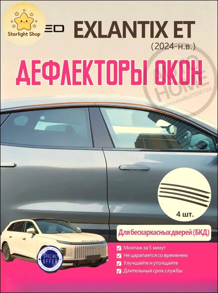 Дефлекторы окон EXLANTIX ET (2024-н. в.), 4 шт, черный матовый, поликарбонат