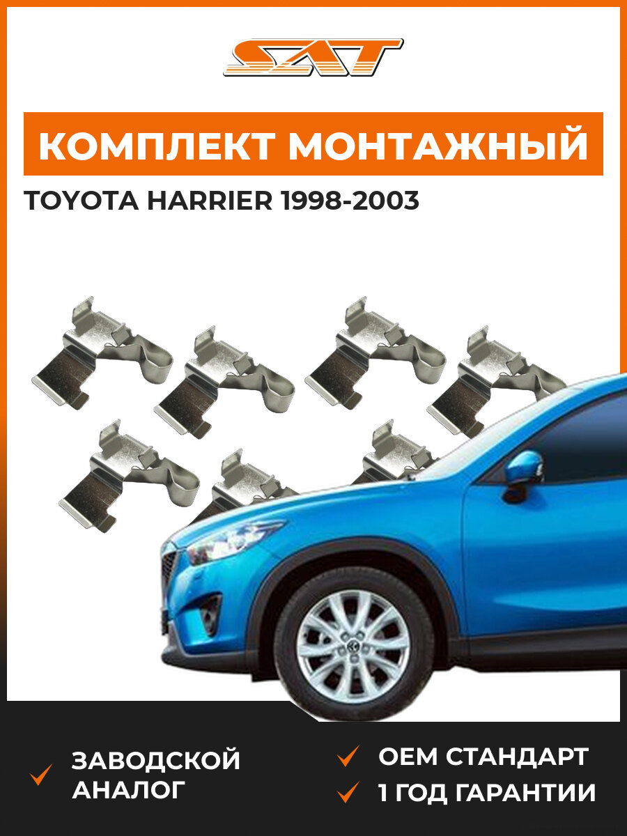 Комплект монтажный тормозных колодок SAT ST3490010 Toyota Harrier Тойота Харриер