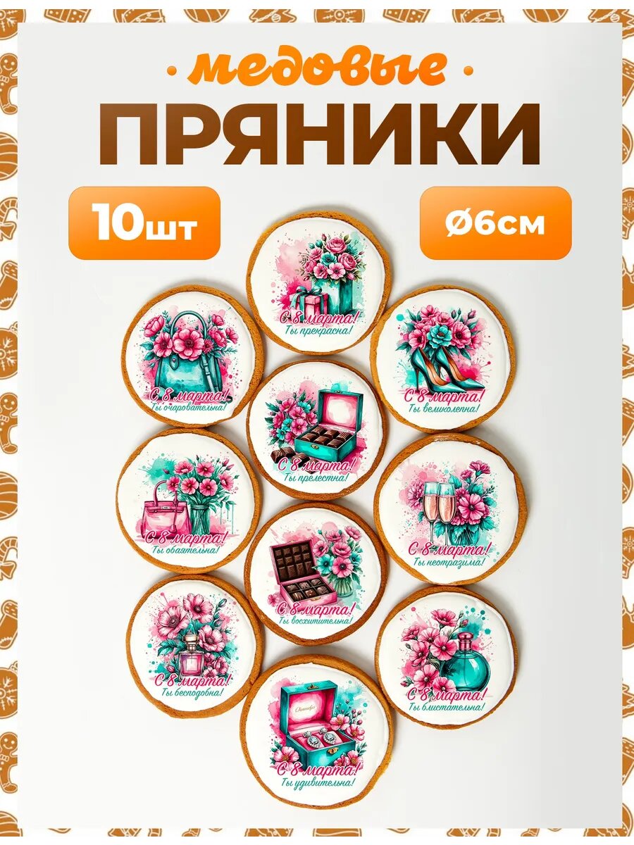 Пряники на 8 марта. Презенты - 6 см