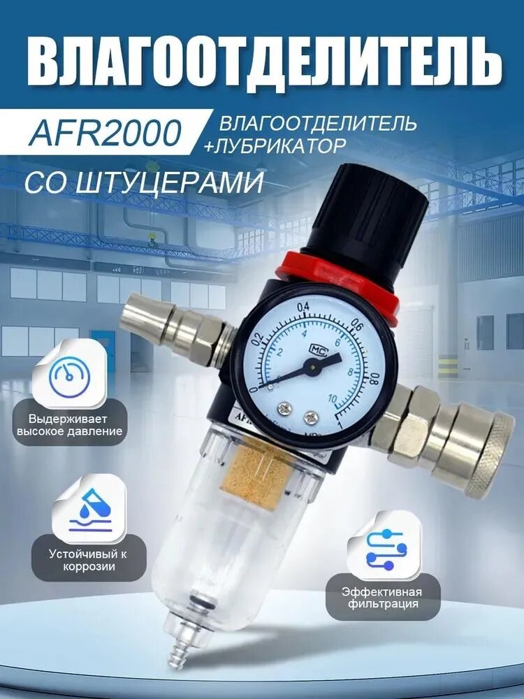 Фильтр влагоотделитель AFR-2000 с регулятором давления воздуха и манометром водоотделитель AFR2000 ловушка аэрограф