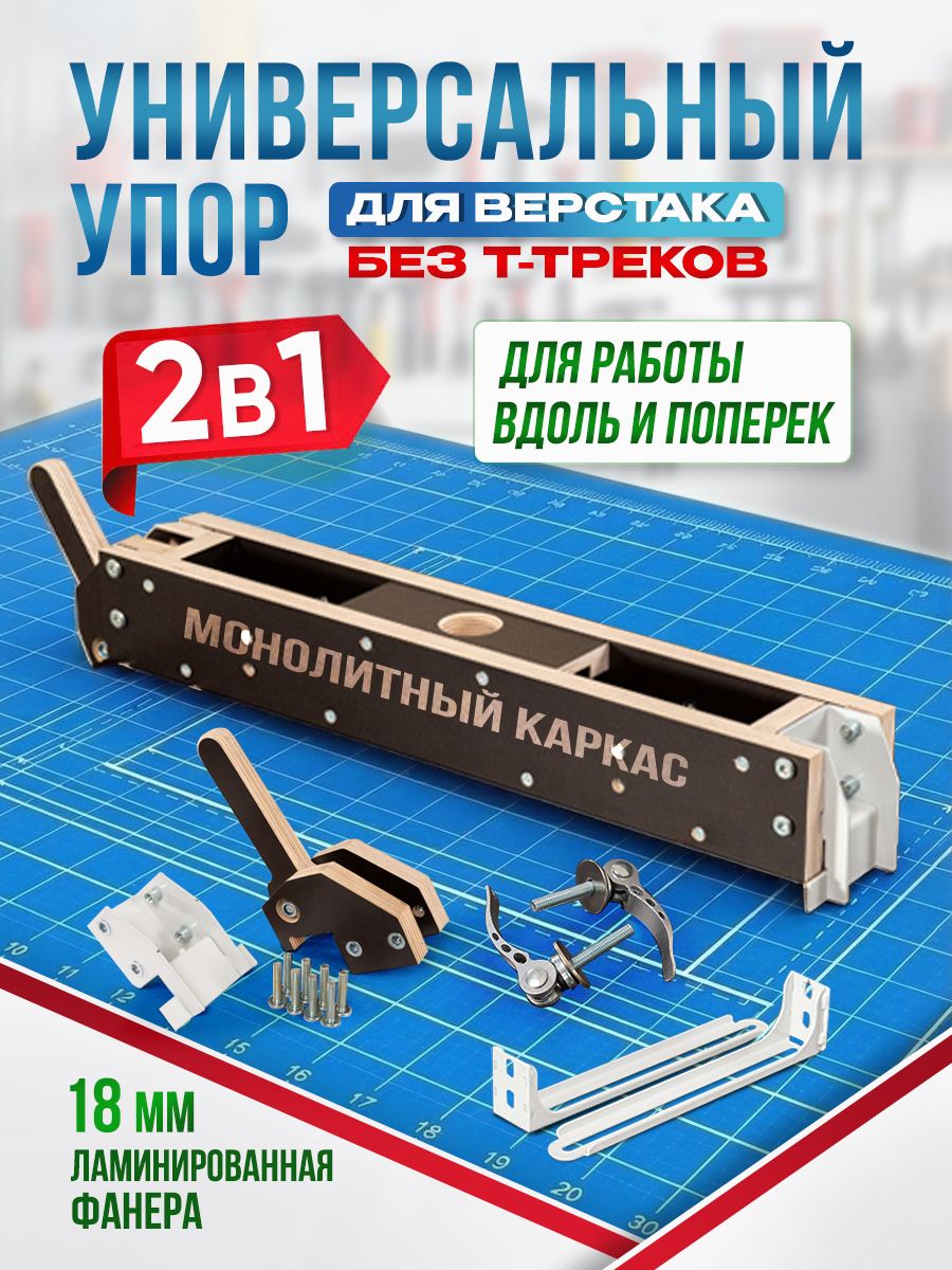Упор для верстака, для работы вдоль и поперек стола, универсальный