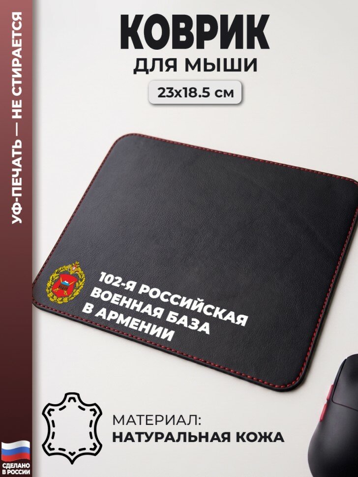 Коврик для мыши "102-я российская военная база в Армении" (23 х 18,5 см)