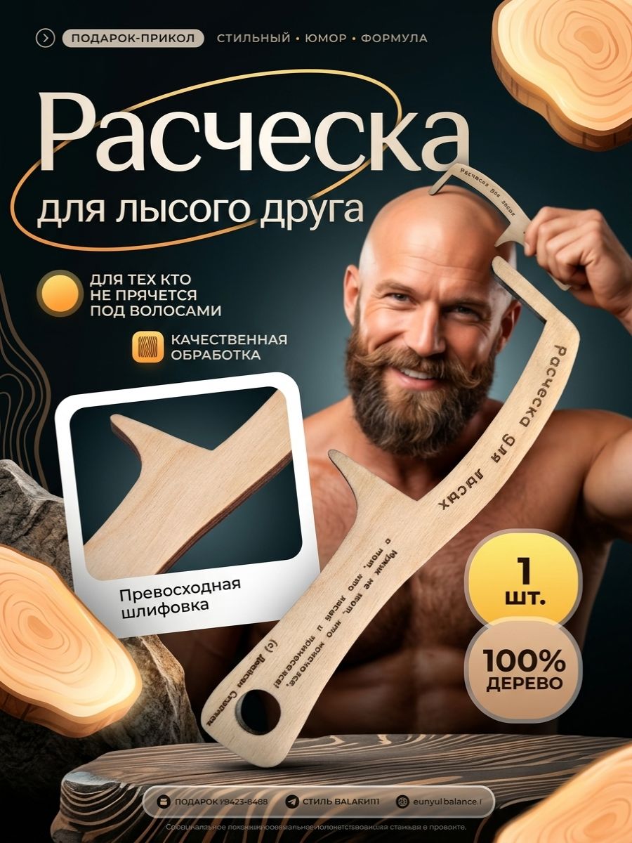 Расческа для лысых / подарок мужчине / приколы