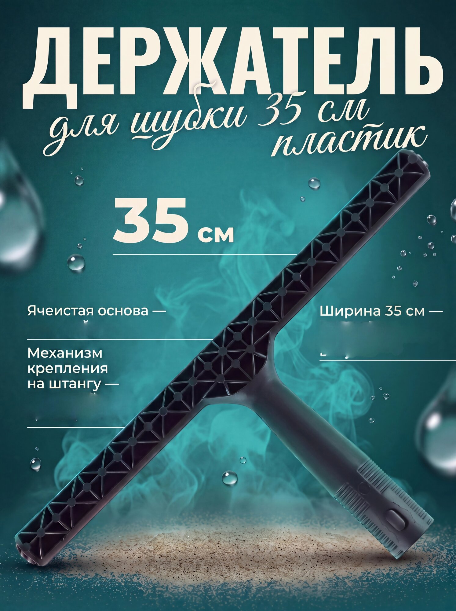 Держатель ACG, для мытья стекол, с ячеистым основанием, пластик, черный, 35см