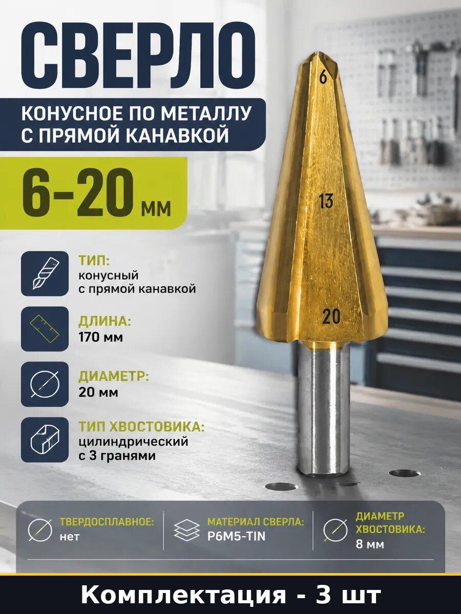 Сверло конусное ступенчатое 6-20 мм TIN P6M5 по металлу 3 шт