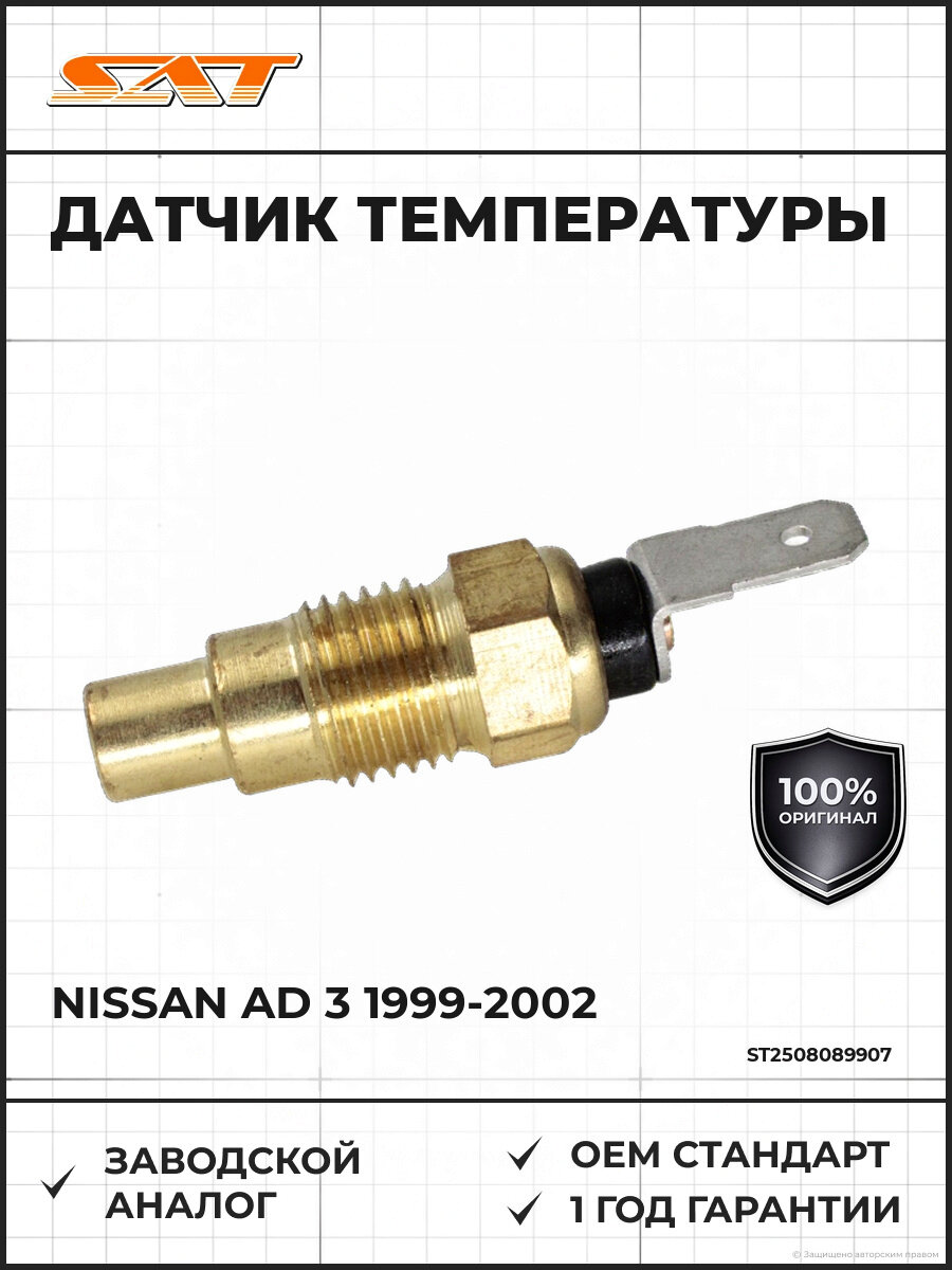 Датчик температуры SAT ST2508089907 Ниссан Nissan AD 3 1999-2002