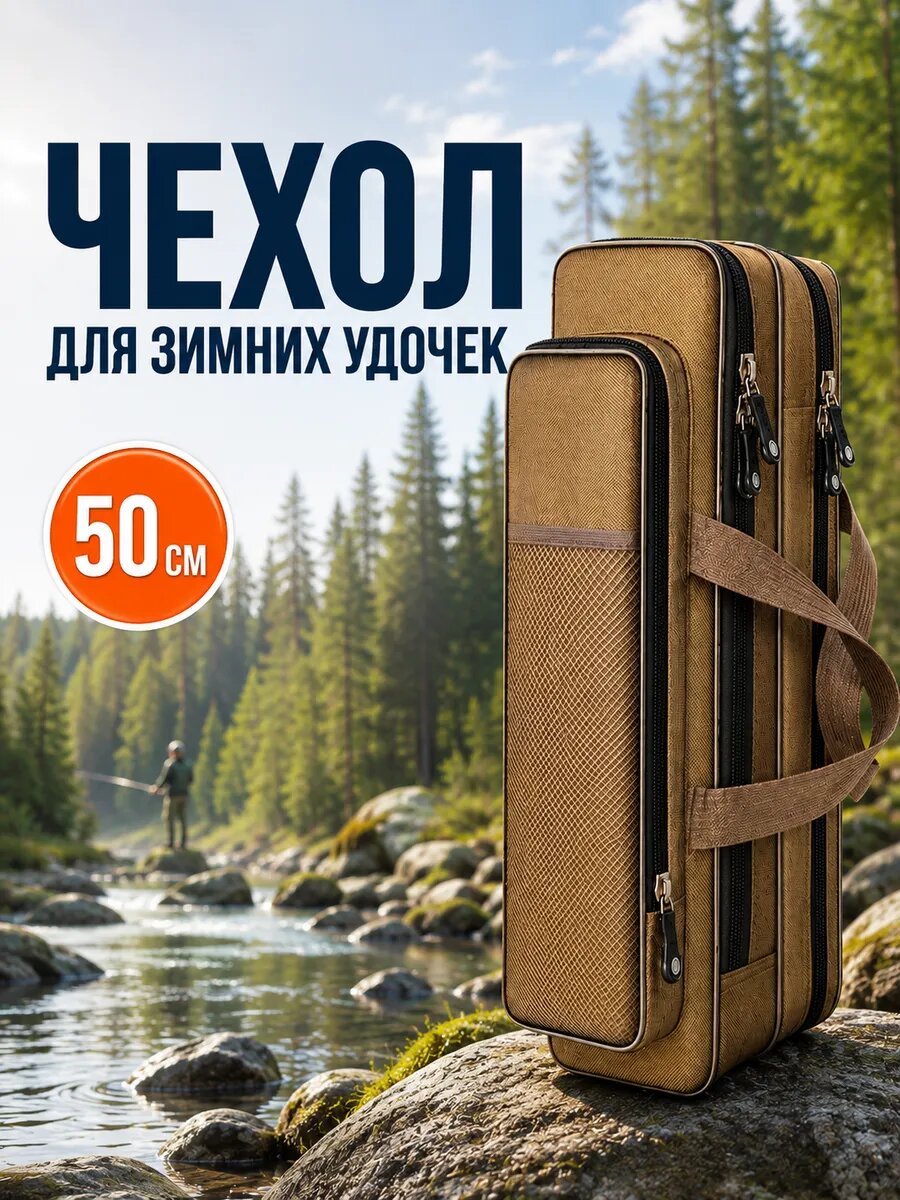 Чехол для удилищ, 50см