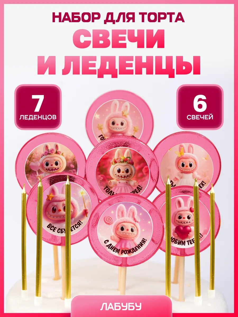 Свечи для торта. Лабубу 3 надписи