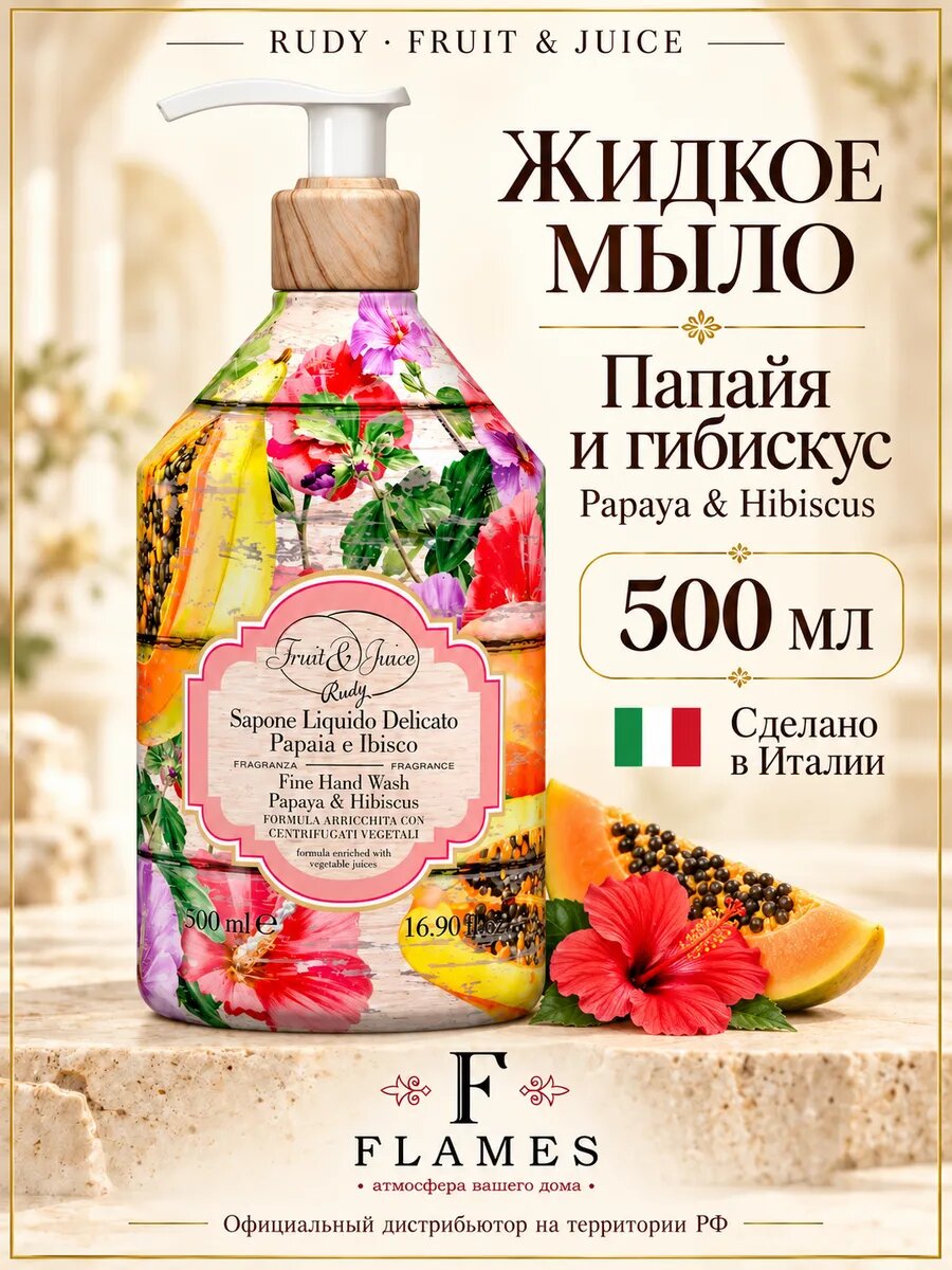Жидкое мыло 500 мл. Папайя и гибискус