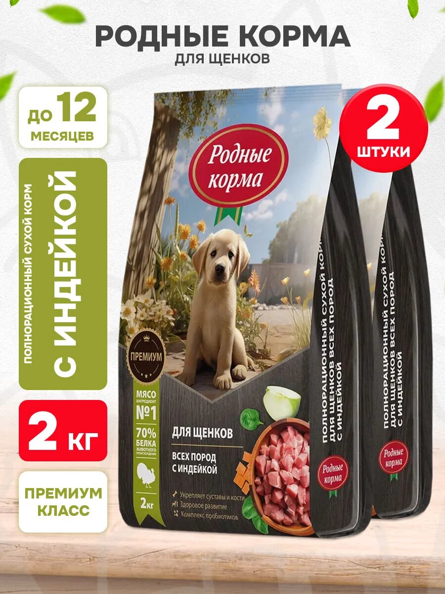 Корм сухой Родные Корма для щенков всех пород, индейка, 2 кг х 2 шт