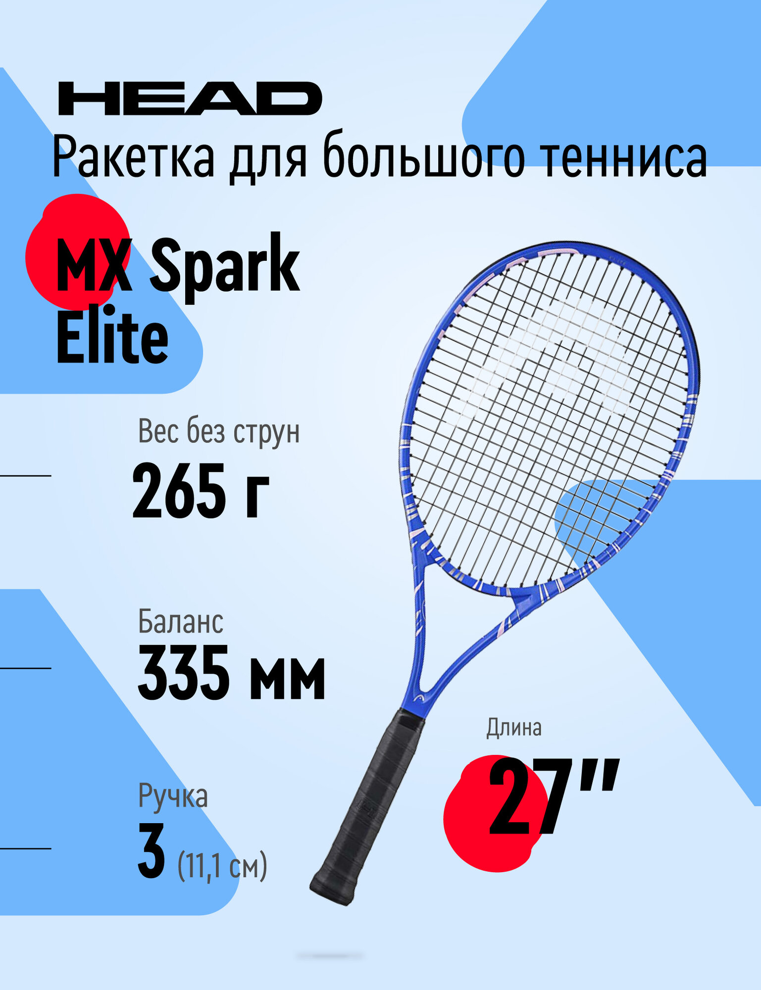 Ракетка для большого тенниса HEAD MX Spark Elite, 235354, алюминиевый композит