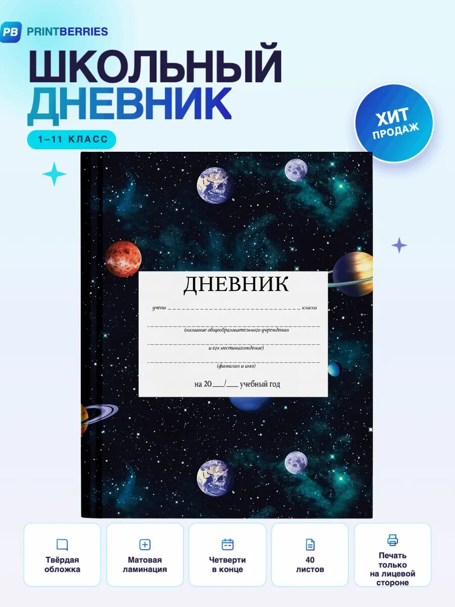 Школьный дневник космос неон арт галактика планеты звёзды 42