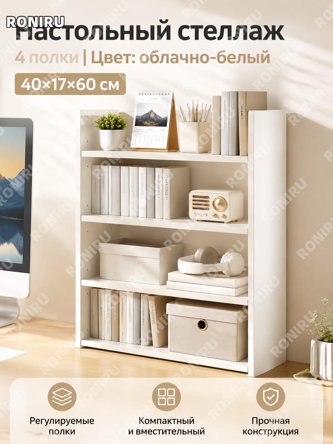 Настольный стеллаж с полками 4 уровня облачно-белый 40×17×60 см, передвижные полки для хранения на столе для дома