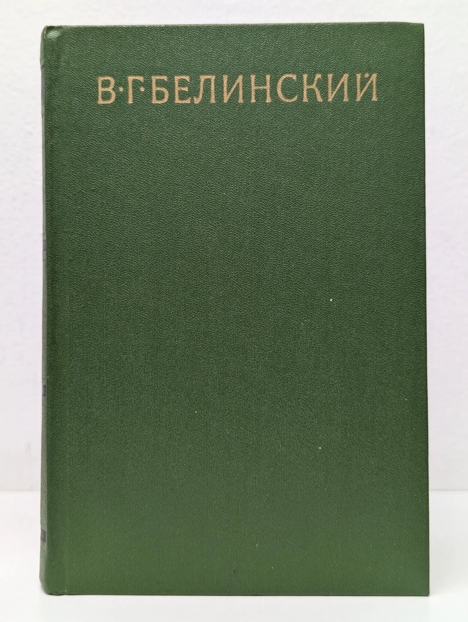 Виссарион Белинский. Собрание сочинений в 9 томах. Том 4 Белинский Виссарион Григорьевич 1979