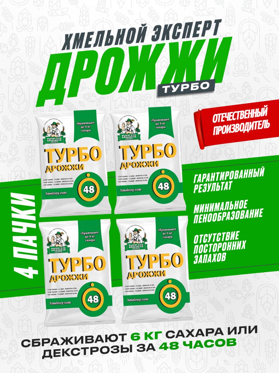 Дрожжи для самогона Турбо 48 Хмельной Эксперт 520 гр (4уп*130 гр), спиртовые турбо дрожжи для самогона