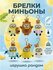 Миньон игрушка брелок