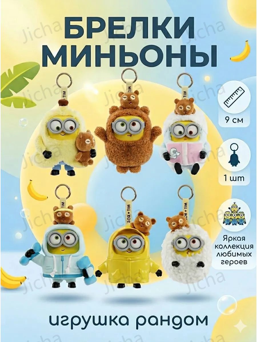 Миньон игрушка брелок