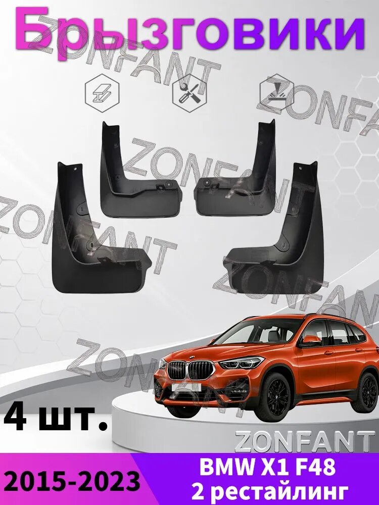 ZONFANT Брызговики, арт. Комплект брызговиков (4 шт.) для BMW X1 F48 2 рестайлинг 2015-2023, 4 шт.