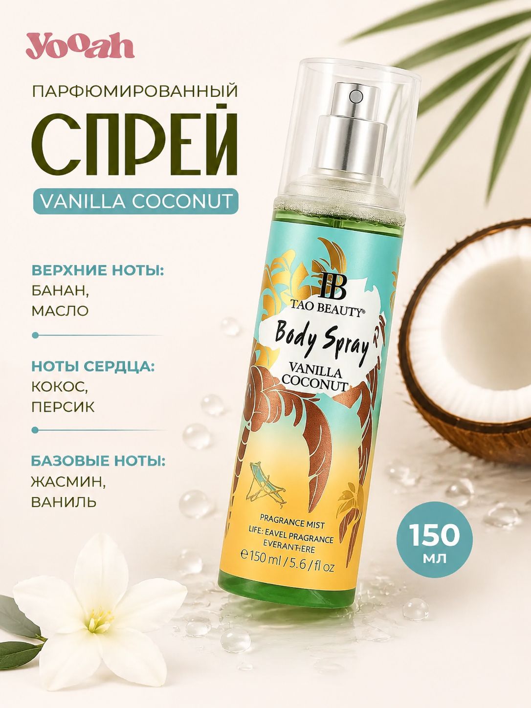 TAO BEAUTY Body Spray Спрей для тела, 04 Vanilla Coconut/ Мист для тела, косметическое средство для ухода за волосами и